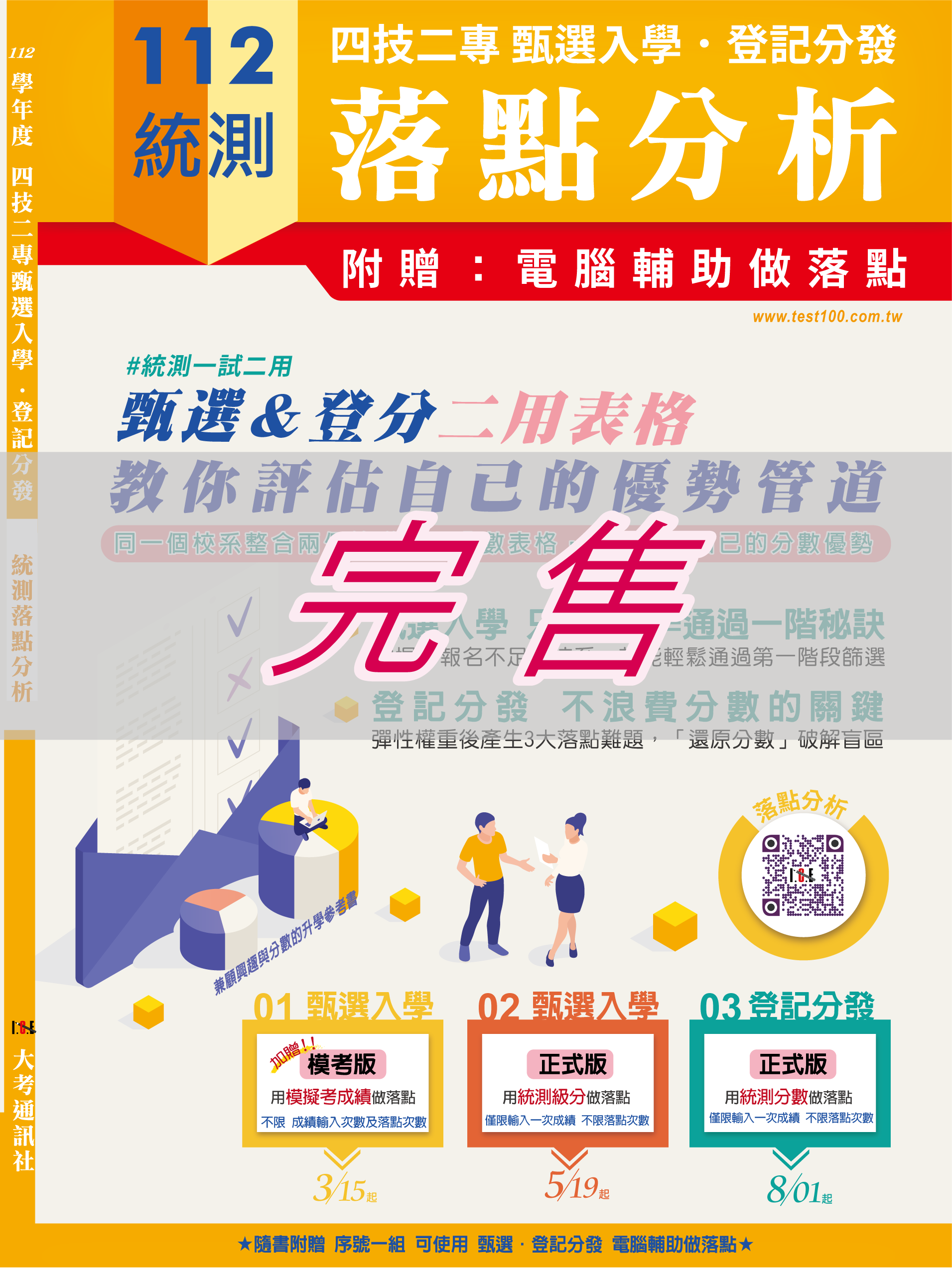 112四技二專甄選入學落點分析 大考通訊社ice 專業高中高職 落點分析 專家